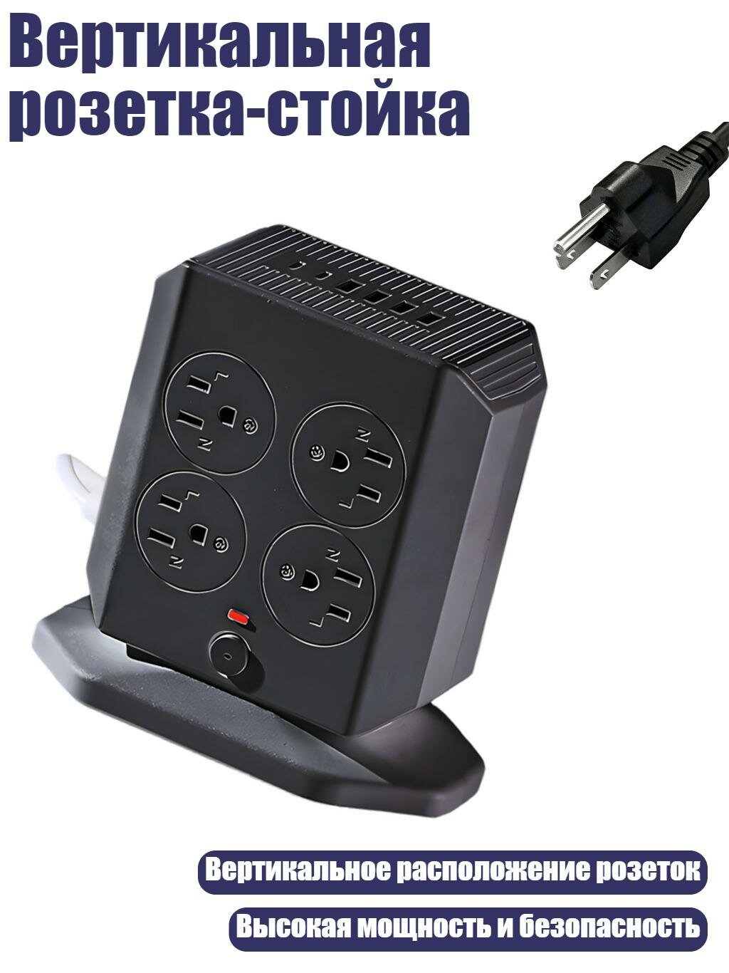 Вертикальная розетка-стойка, Черный
