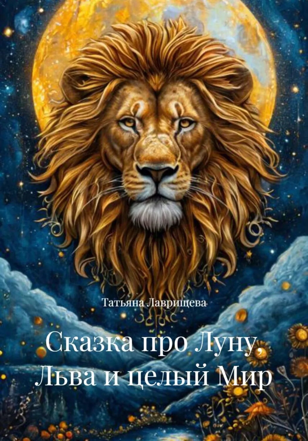 Сказка про Луну, Льва и целый Мир [Цифровая книга]