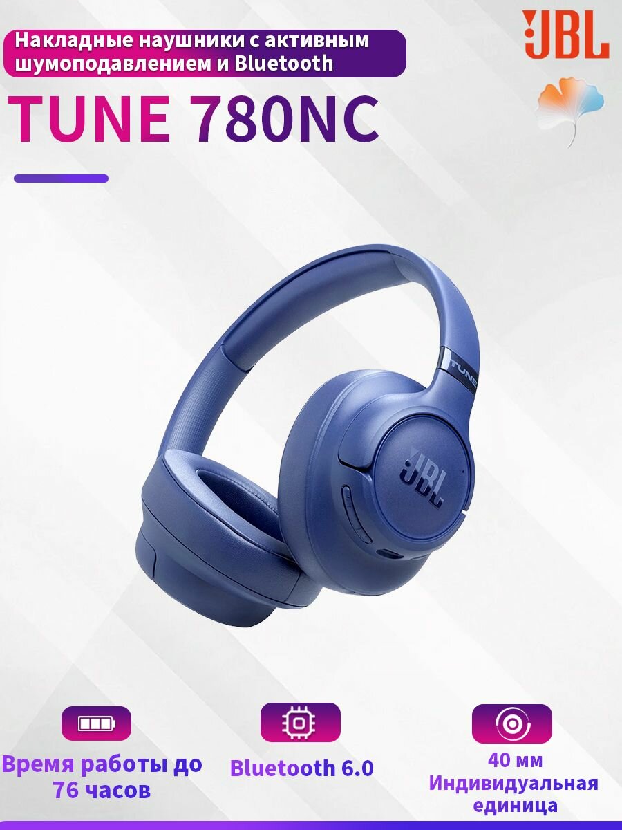 JBL TUNE780NC Наушники с шумоподавлением, быстрой зарядкой и складной конструкцией Чистый басовый звук
