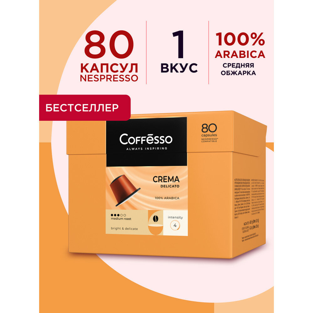 Кофе в капсулах Coffesso Crema Delicato, 80 капсул
