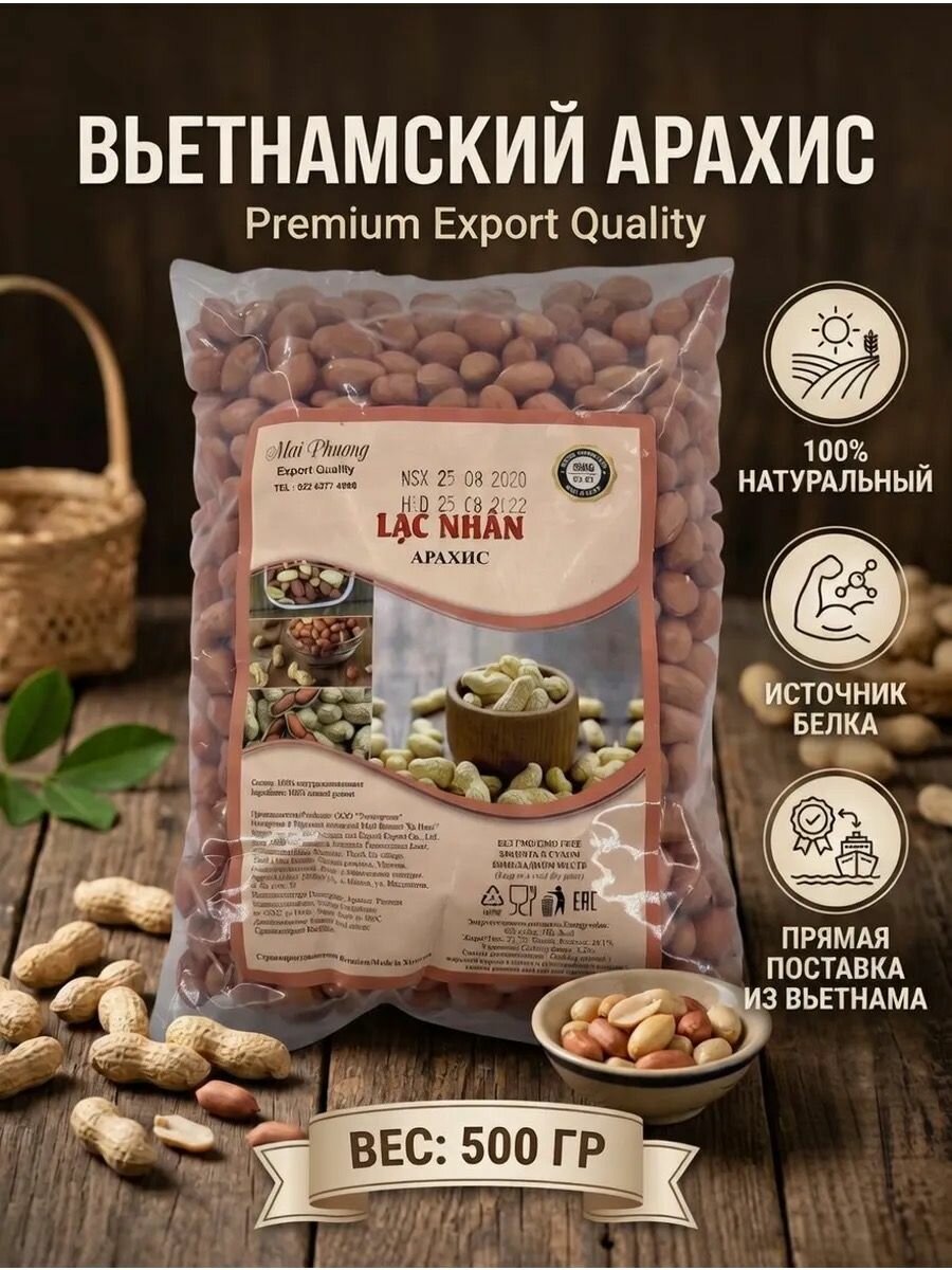 Вьетнамский натуральный арахис Премиум, 500 гр.