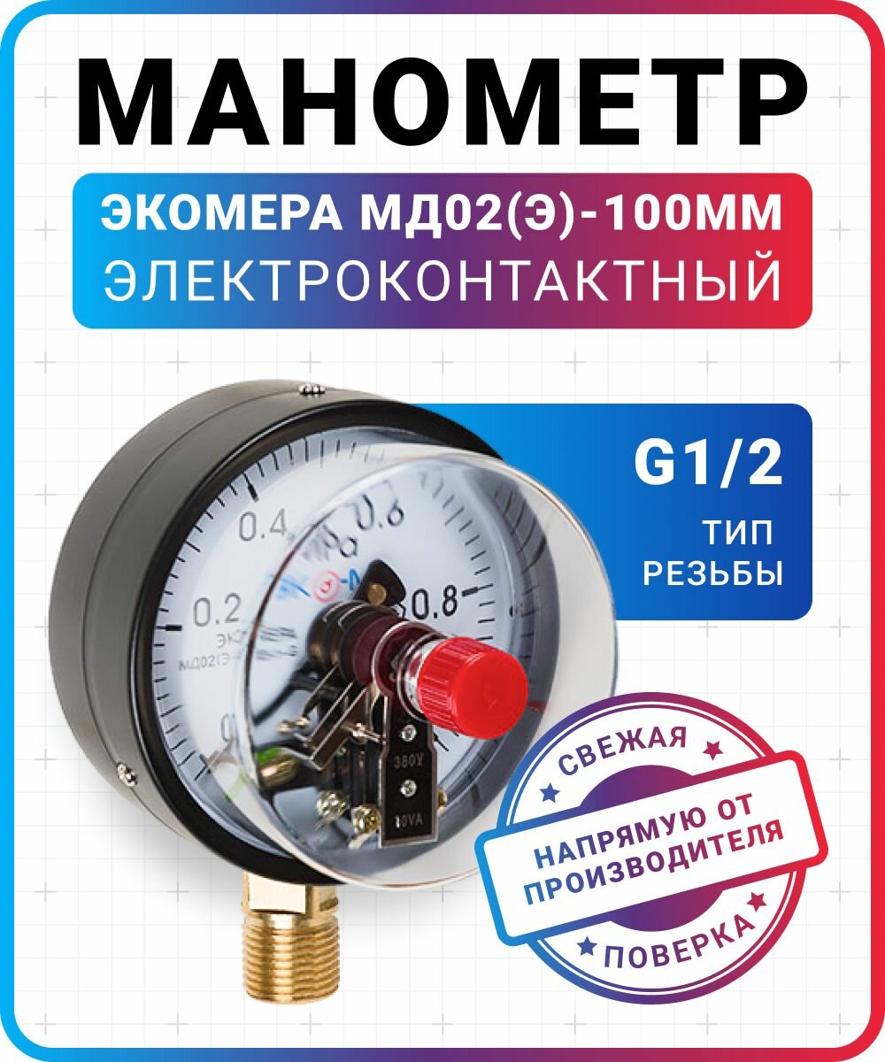 Манометр электроконтактный исполнение V, 100мм 1,6Мпа G1/2 Экомера с поверкой для водоснабжения, отопления, пара, газа