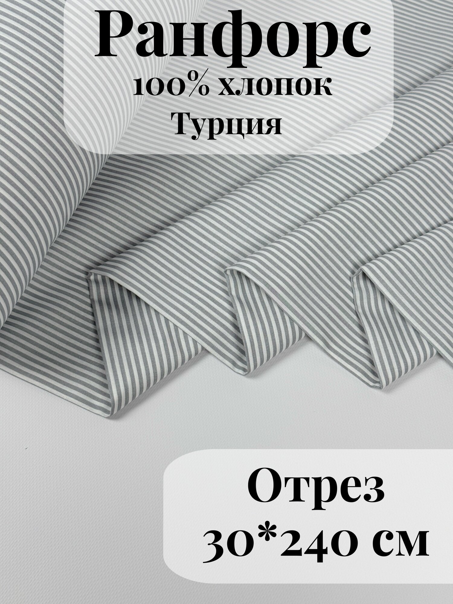 Ранфорс (поплин) ткань для рукоделия и творчества 100% хлопок Серая полоска 30х240см