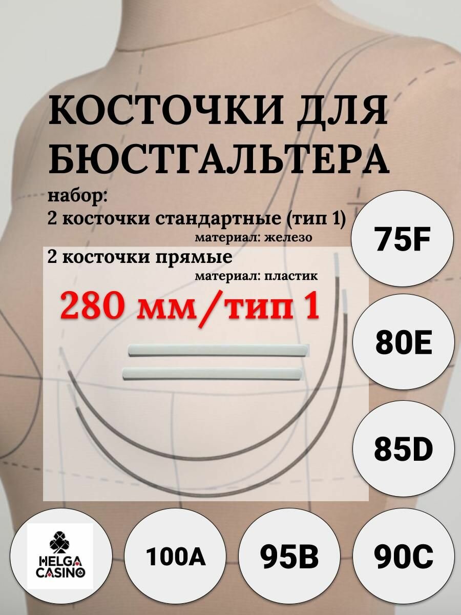 Косточки для бюстгальтера 280 мм