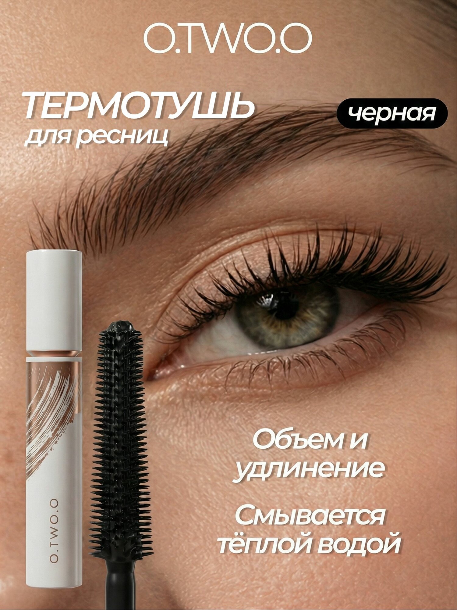 O.TWO. Термотушь для ресниц