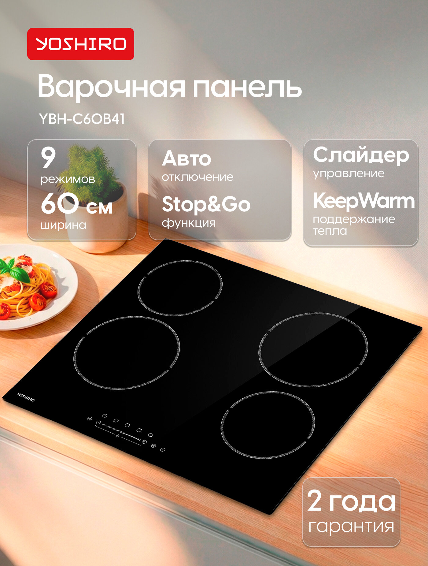 Электрическая варочная панель YOSHIRO YBH-C60B41, стеклокерамика, 4 конфорки, сенсорное управление, таймер