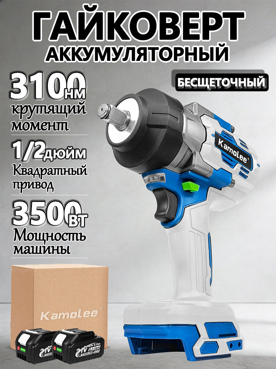 Kamolee/DTW1300-B 3100Нм 1/2" 8000об/мин Гайковерт Аккумуляторный Ударный Бесщеточный,2*6Ah