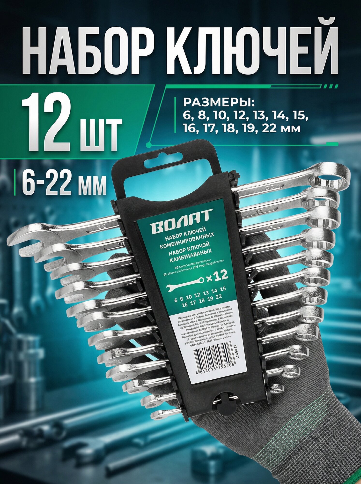 Набор ключей комбинированных 6-22мм 12 штук волат (15340-12) (15340-12)
