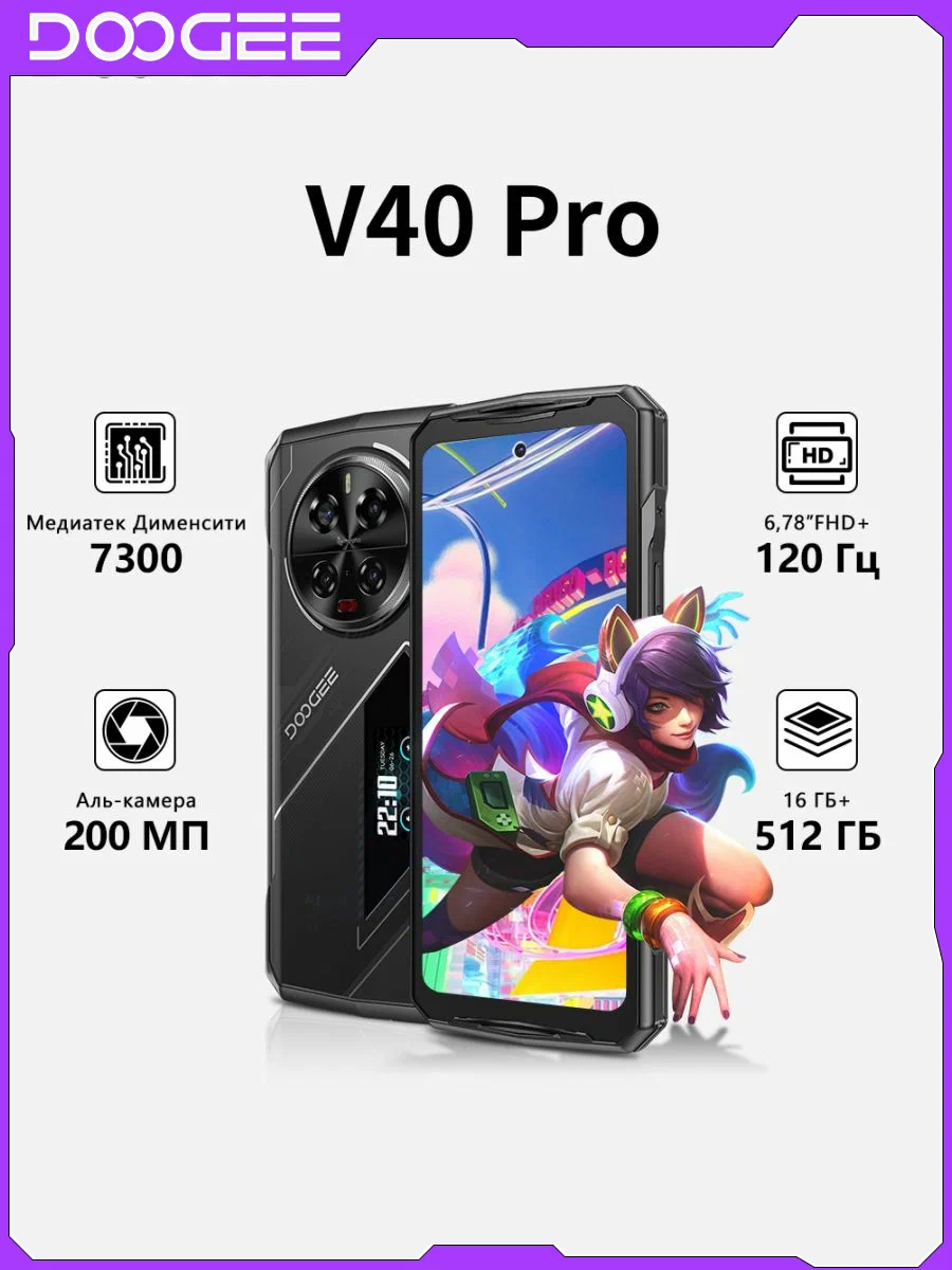 Смартфон Doogee V40 Pro 36 ГБ(16ГБ+20ГБ)/512 ГБ,5G, Dimensity 7300,200 МП AI камера,8680 мАч ,120 Гц,6,78 ", серебро