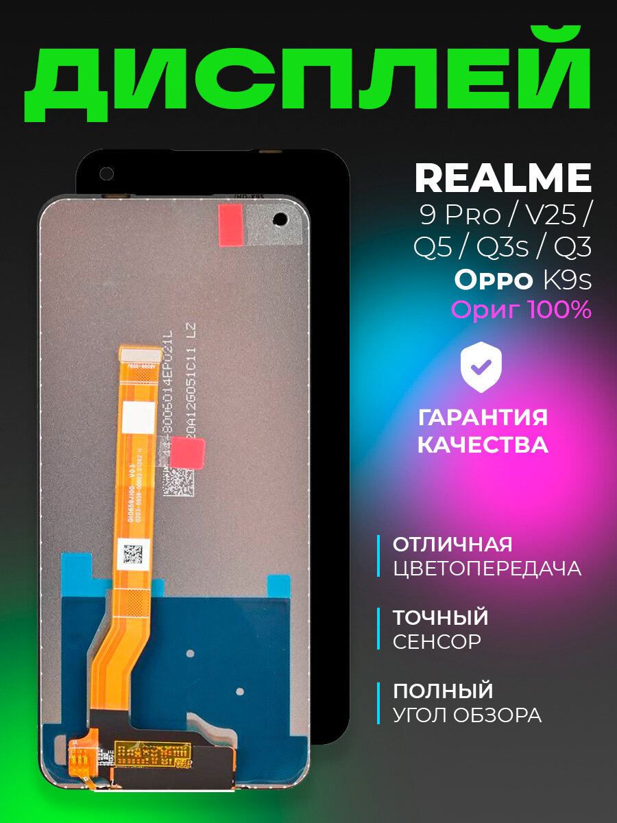 Дисплей для Realme 9 Pro / V25 / Q5 (RMX3472) в сборе с тачскрином, черный, ориг 100%