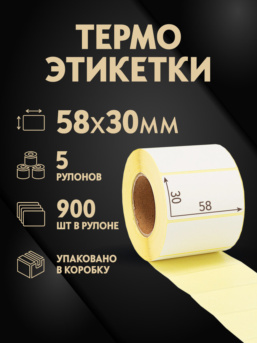 Термоэтикетки 58х30 мм, 900 шт. в рулоне, белые, ЭКО, 5 рулонов