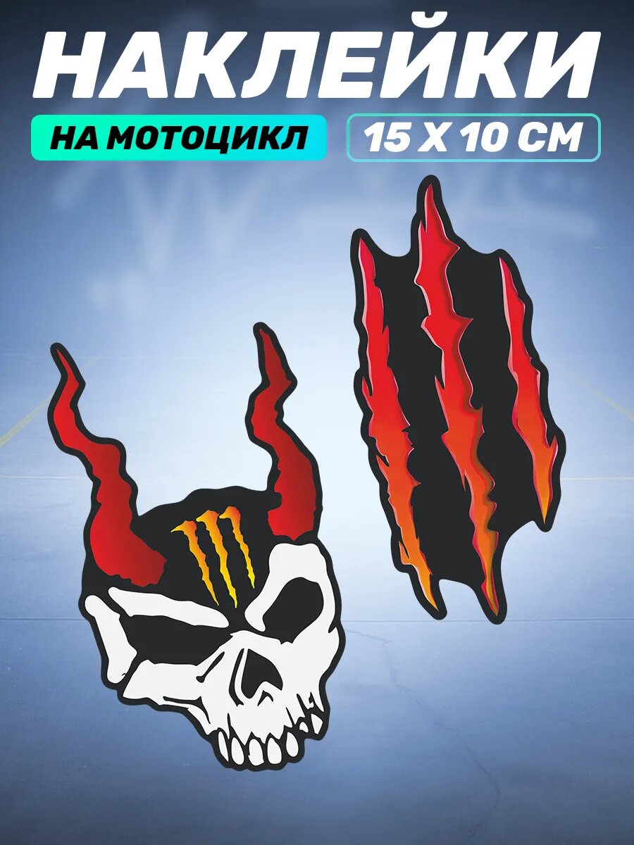 Наклейки на мотоцикл эндуро питбайк Monster Energy стикер