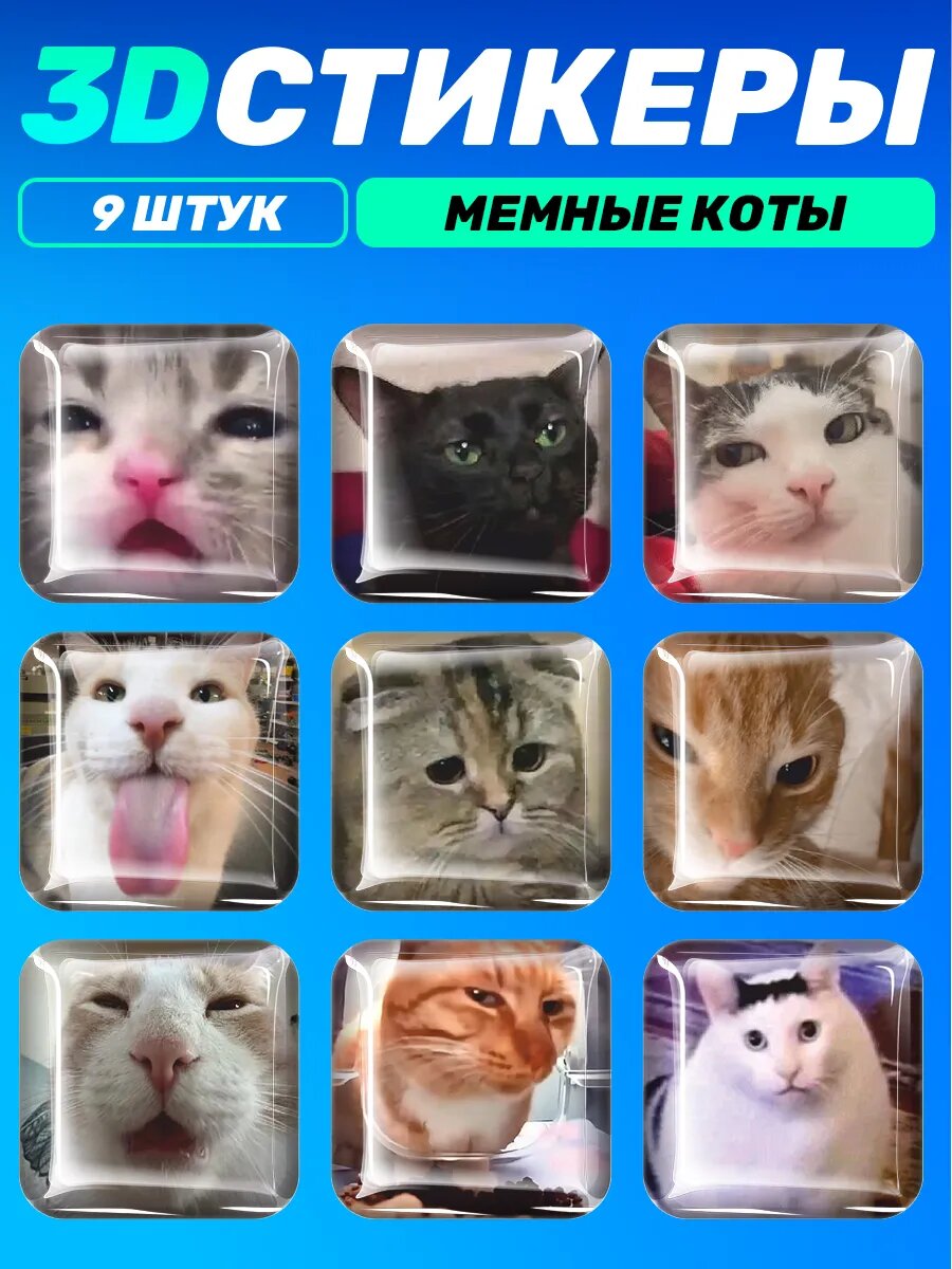 3д стикеры на телефон Коты Мемы