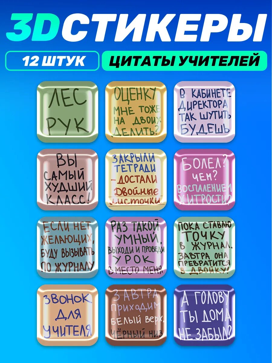 3д стикеры на телефон Цитаты учителей Мем