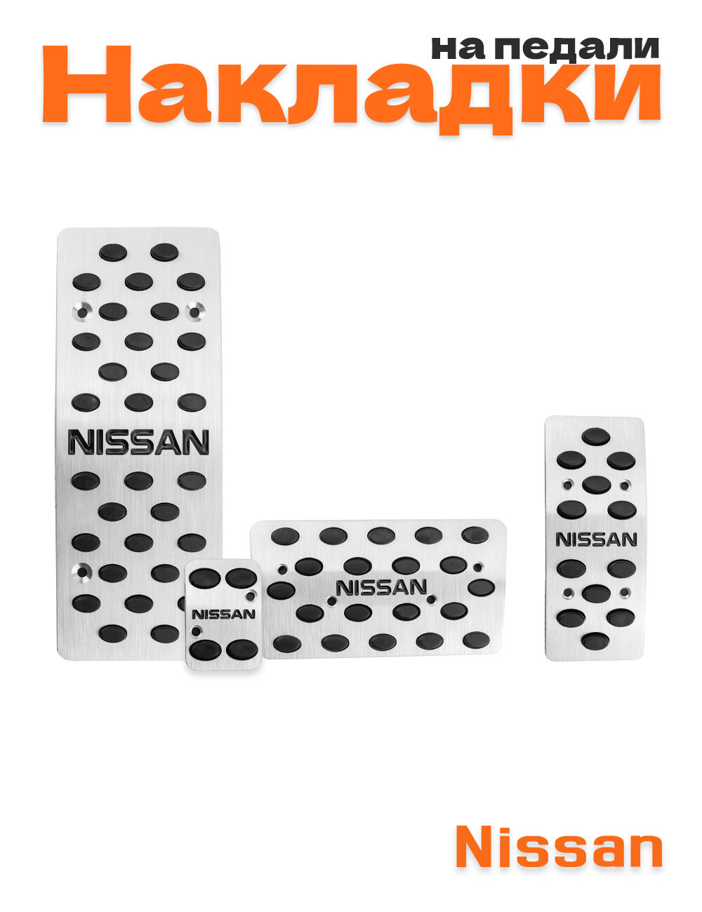 Накладки на педали для Nissan