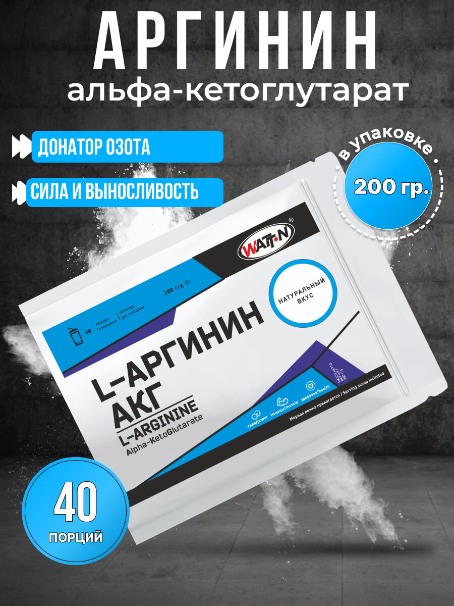 Аминокислота WATT NUTRITION L-Аргинин Альфа-Кетоглутарат (Аргинин АКГ), горький вкус, 200 гр.