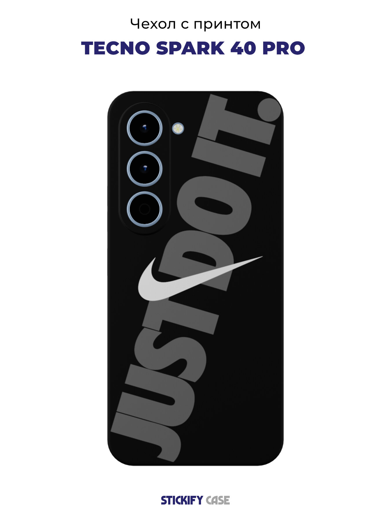 Силиконовый чехол STICKIFY CASE на TECNO Spark 40 Pro черный, с принтом Найк.