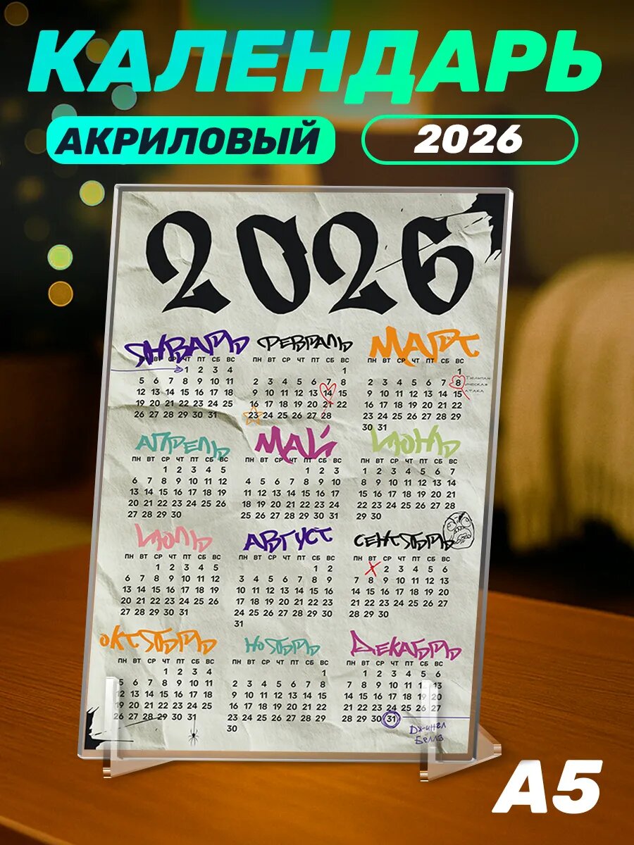Календарь 2026 настольный Граффити гранж эстетика