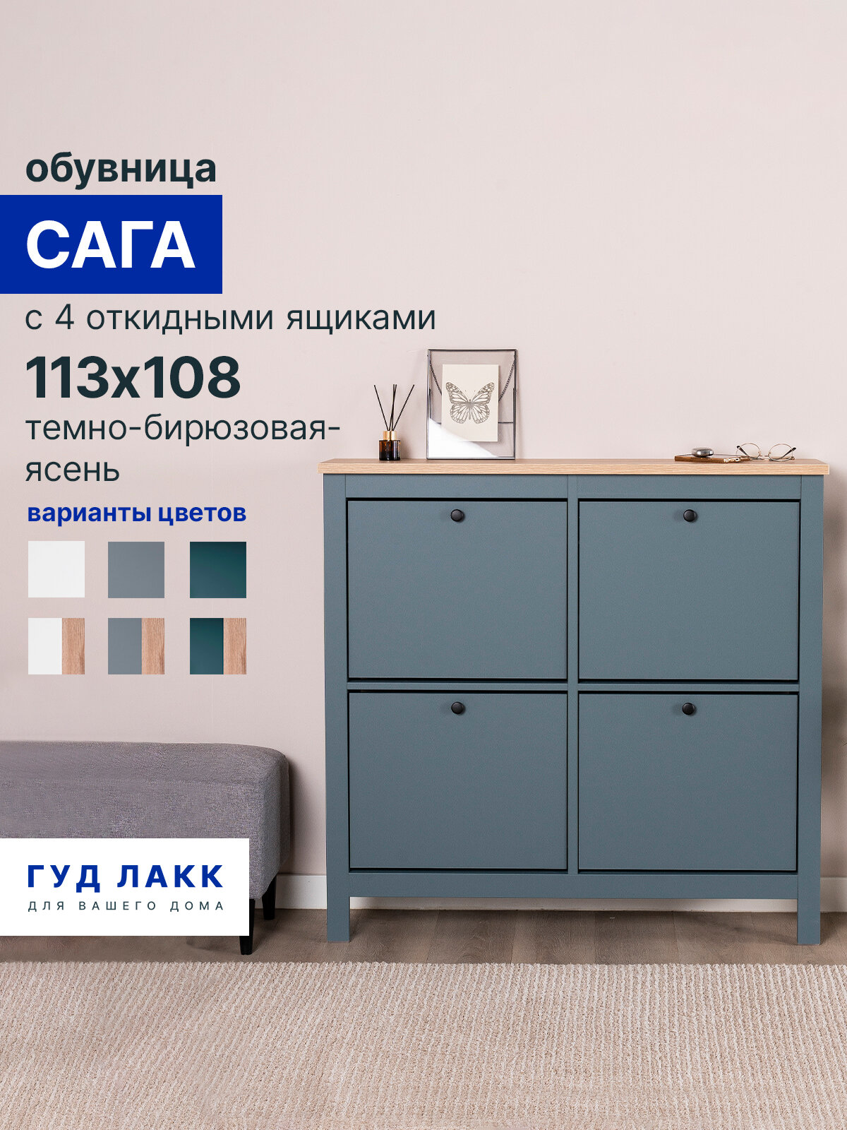 Обувница ГУД лакк Сага, с 4 откидными ящиками 113х108 темно-бирюзовая-ясень
