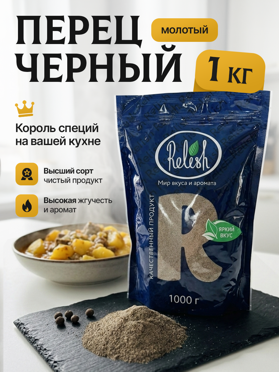 Перец черный молотый 1000 гр / Приправа для мяса и супа 1 кг / Специи оптом Relish