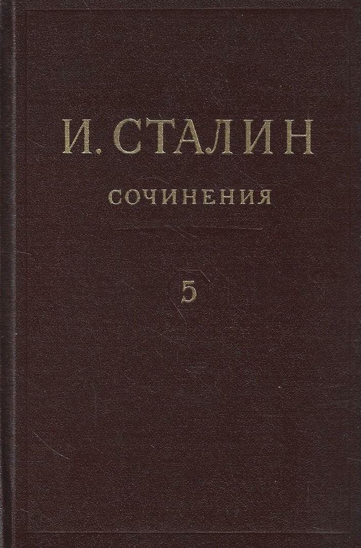 И. В. Сталин. Сочинения. Том 5. 1921-1923