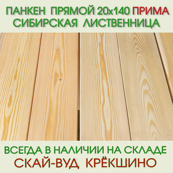 Планкен прямой из лиственницы сорт Прима 20х140 мм, длина 3,0 м (цена за 1 упаковку из 5 шт = 2,1 м²)