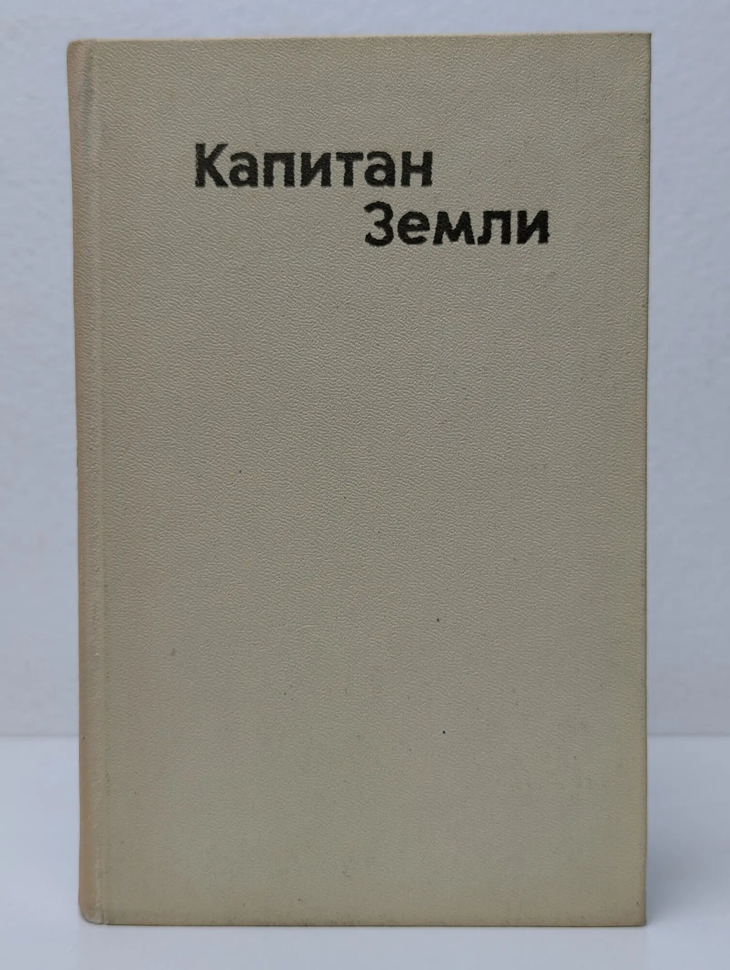 Капитан Земли Соколов Максим (ред.) 1976