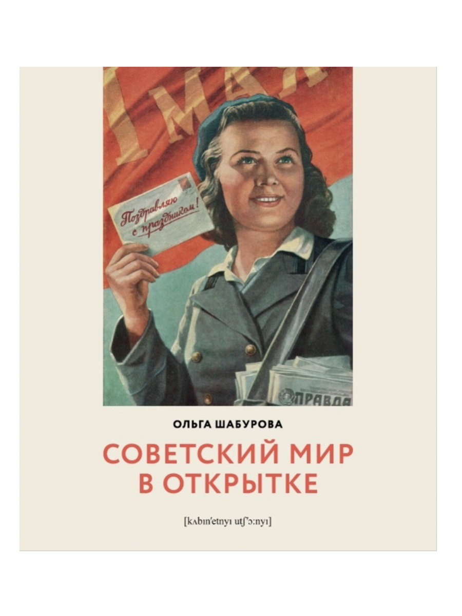 Книга «Советский мир в открытке» (2-е издание) Шабурова Ольга