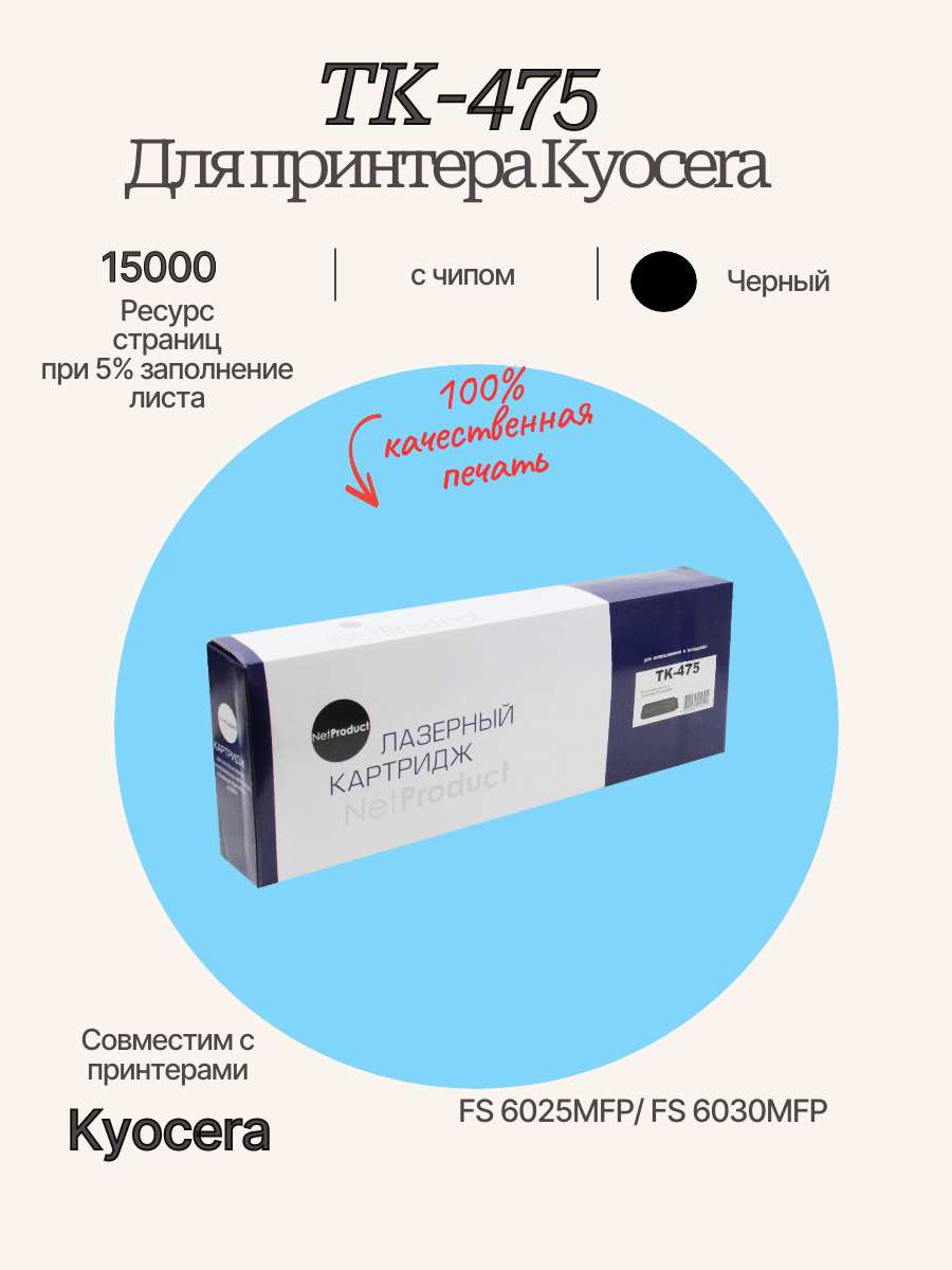 Тонер-картридж NetProduct (N-TK-475) для Kyocera