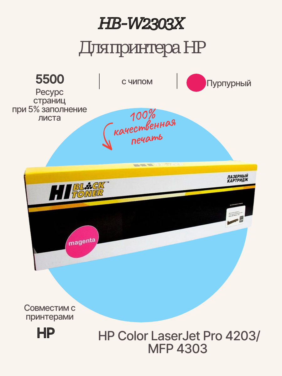 Картридж Hi-Black (HB-W2303X) для HP