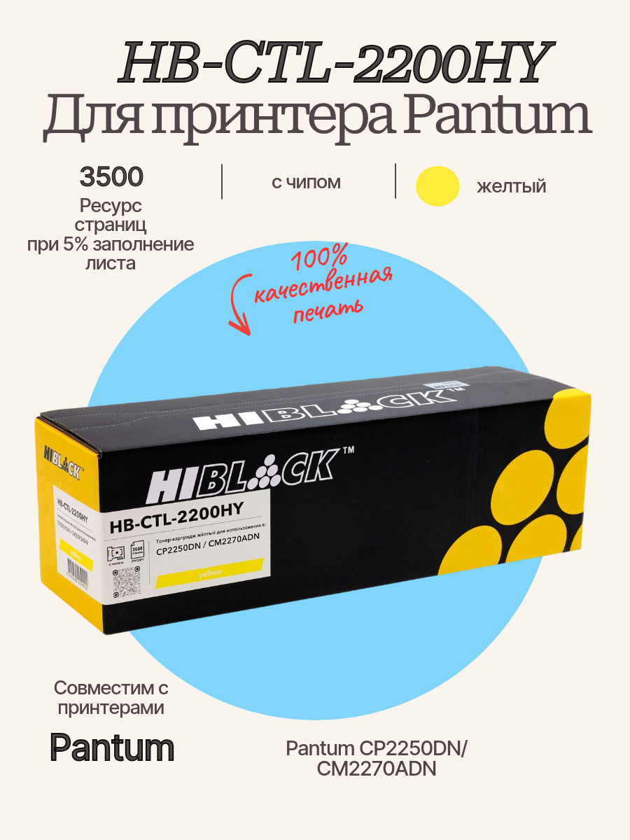 Картридж Hi-Black (HB-CTL-2200HY) для Pantum