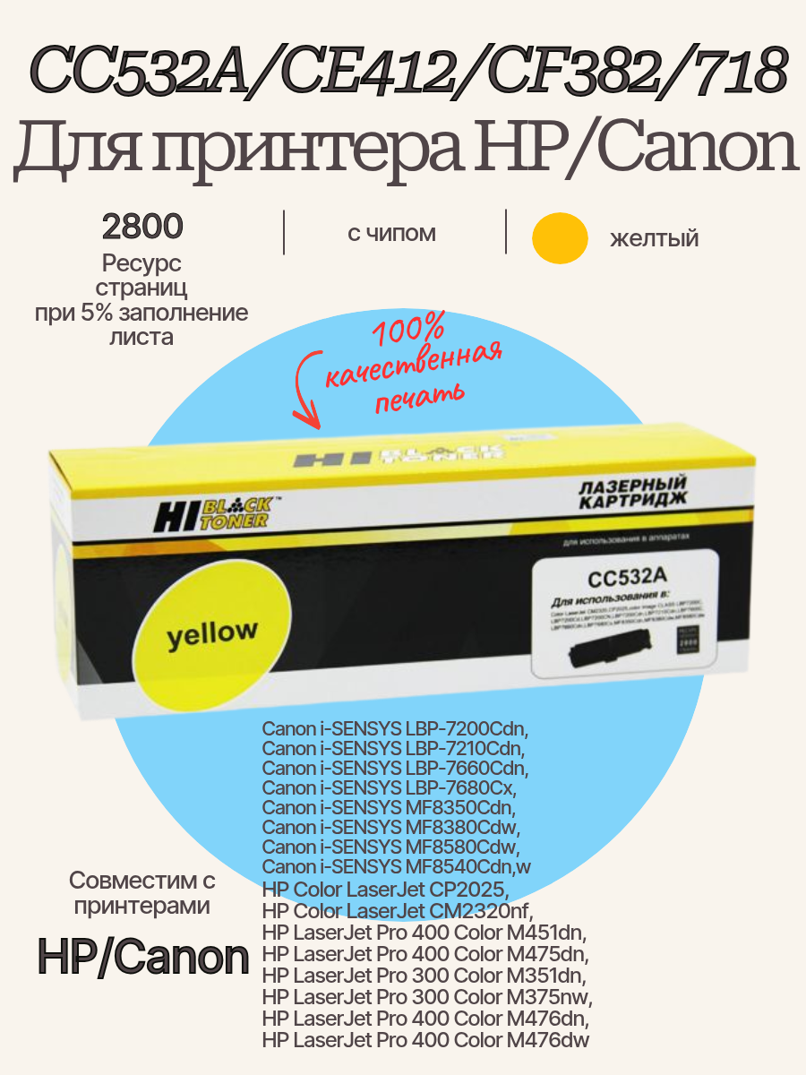 Картридж Hi-Black (HB-CC532A/CE412/CF382/718) для HP