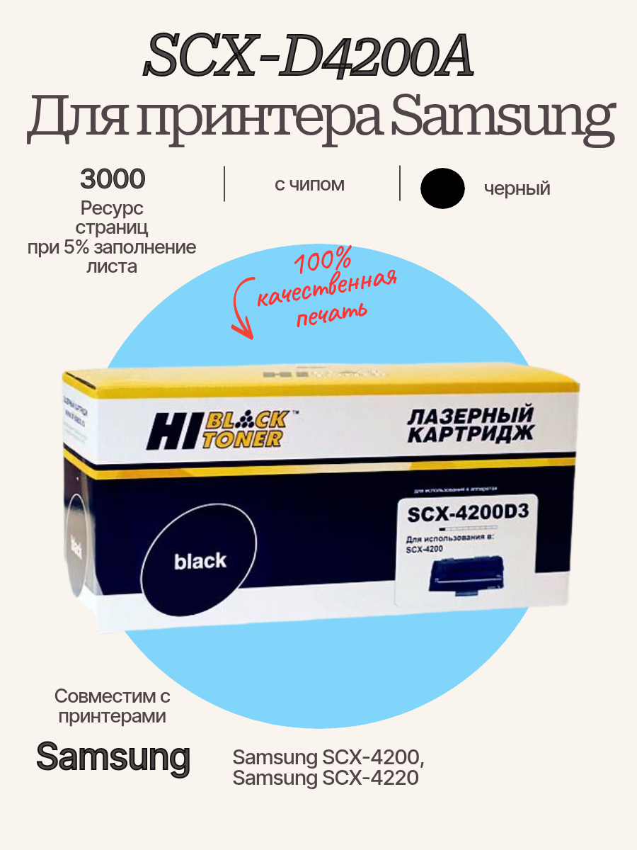 Картридж Hi-Black (HB-SCX-D4200A) для Samsung