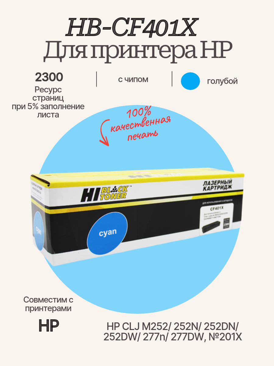 Картридж Hi-Black (HB-CF401X) для HP