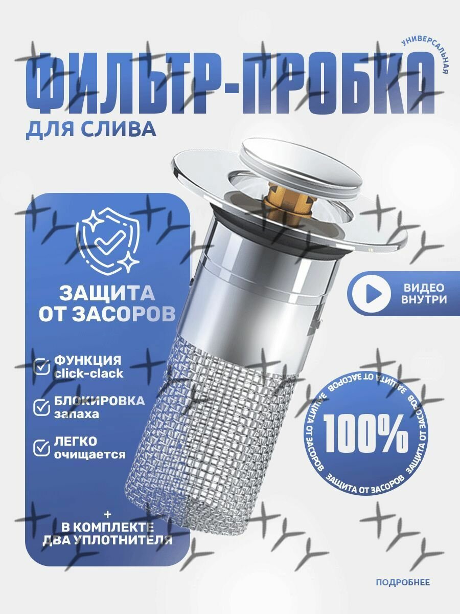 Пробка для ванной и раковин, заглушка с выдвижным фильтром, гидрозатвор в мойку