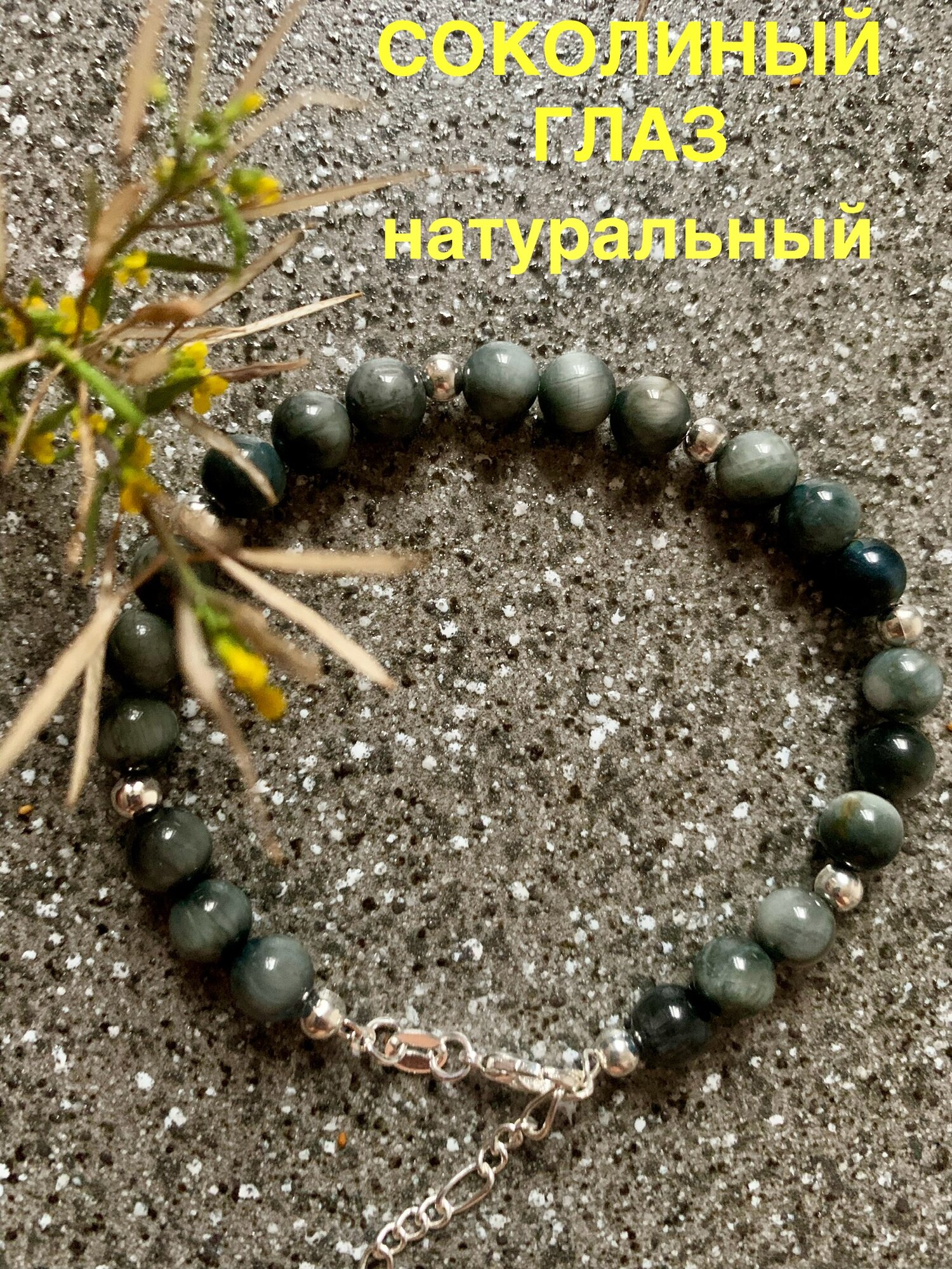 Браслет, соколиный глаз