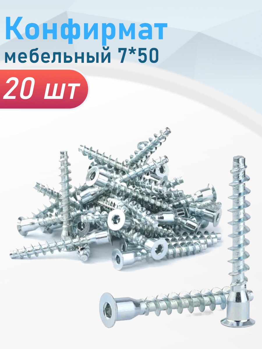 Конфирмат евровинт мебельный 7*50, 20 шт