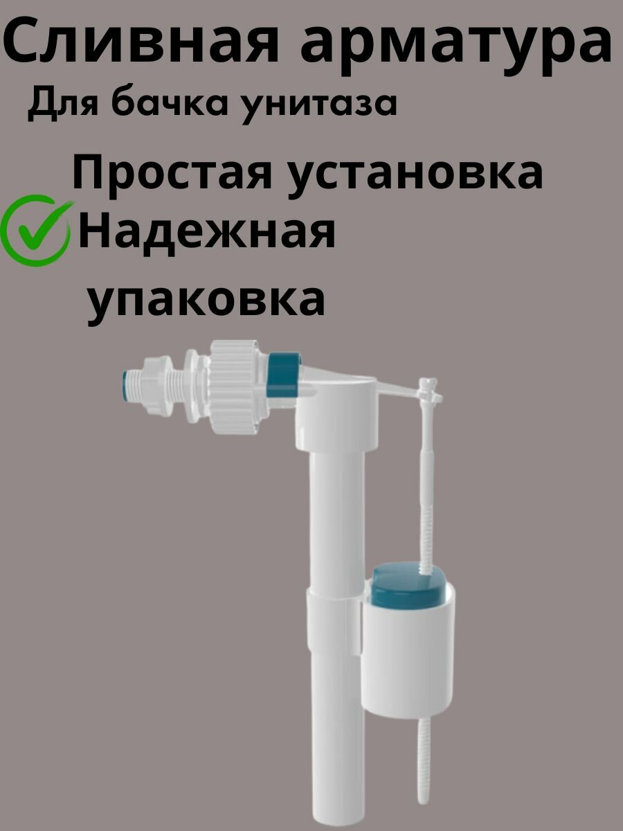 Сливная арматура . Для бачка унитаза