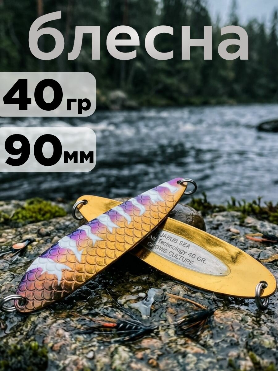 Блесна колебалка 40гр на семгу, кумжу, лосося