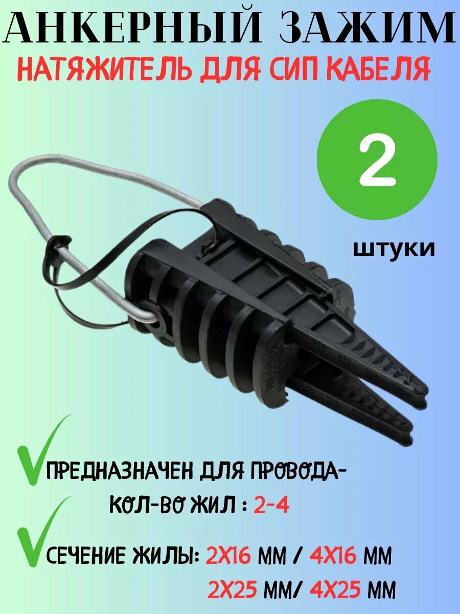 Анкерный зажим для СИП 2 шт