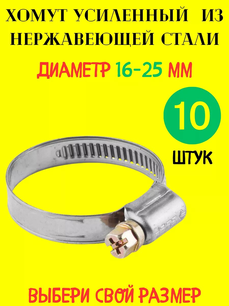 Хомут из нержавеющей стали 16-25 мм