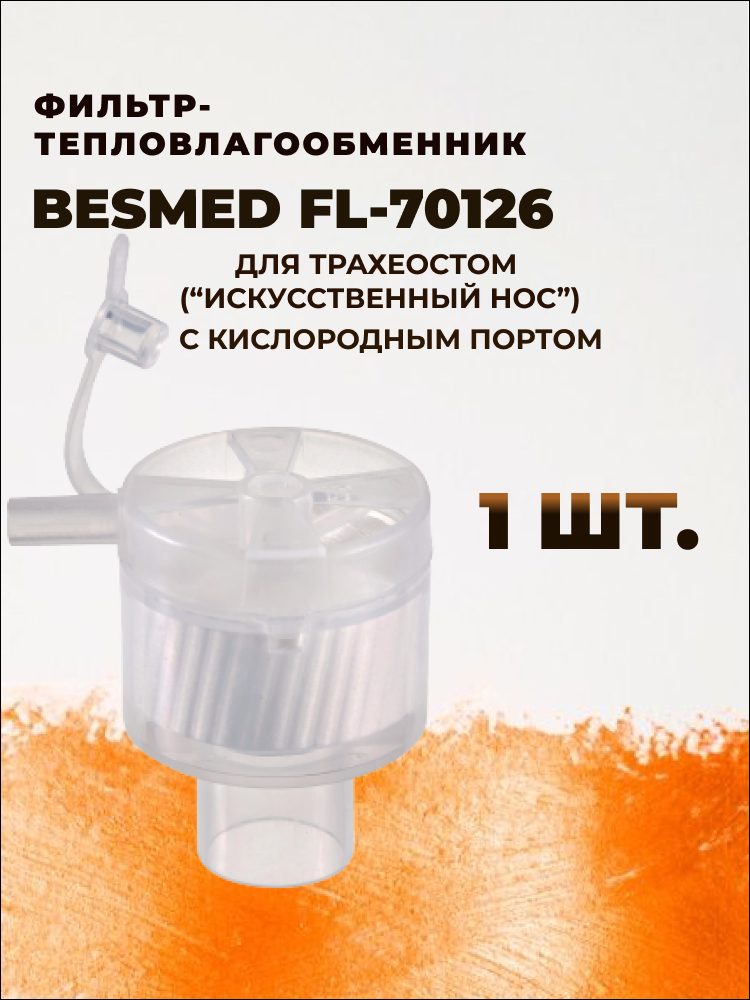 Фильтр дыхательный / Тепловлагообменник BESMED-70126 для трахеостомы («Искусственный нос») с кислородным портом 1 шт.