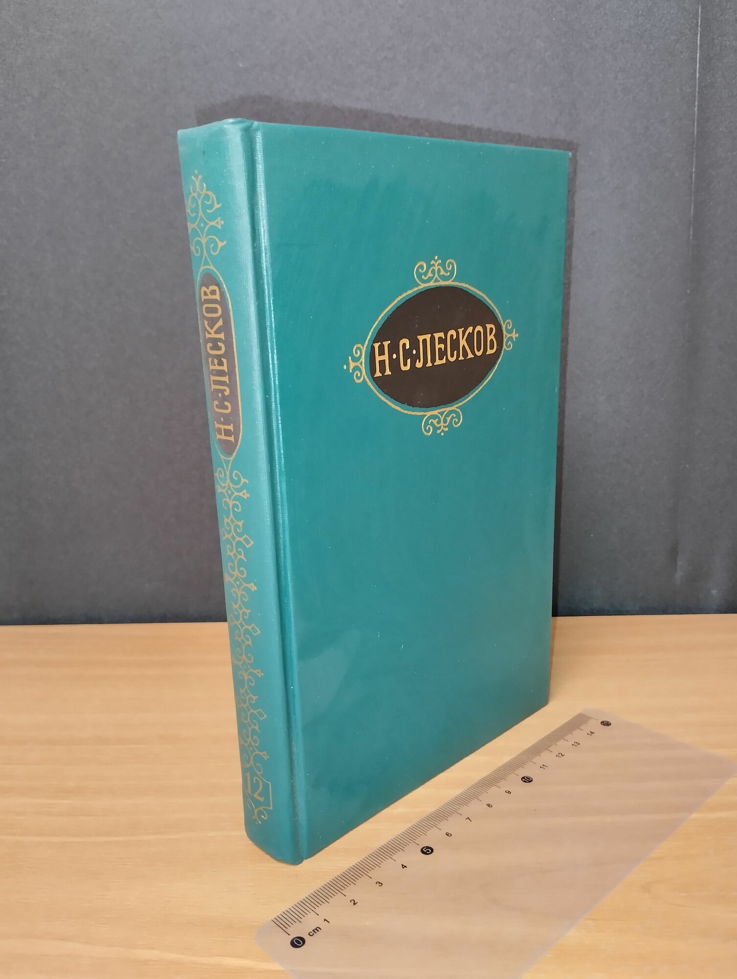 Собрание сочинений из 12 томов. Том 12. Н. С. Лесков. 1989