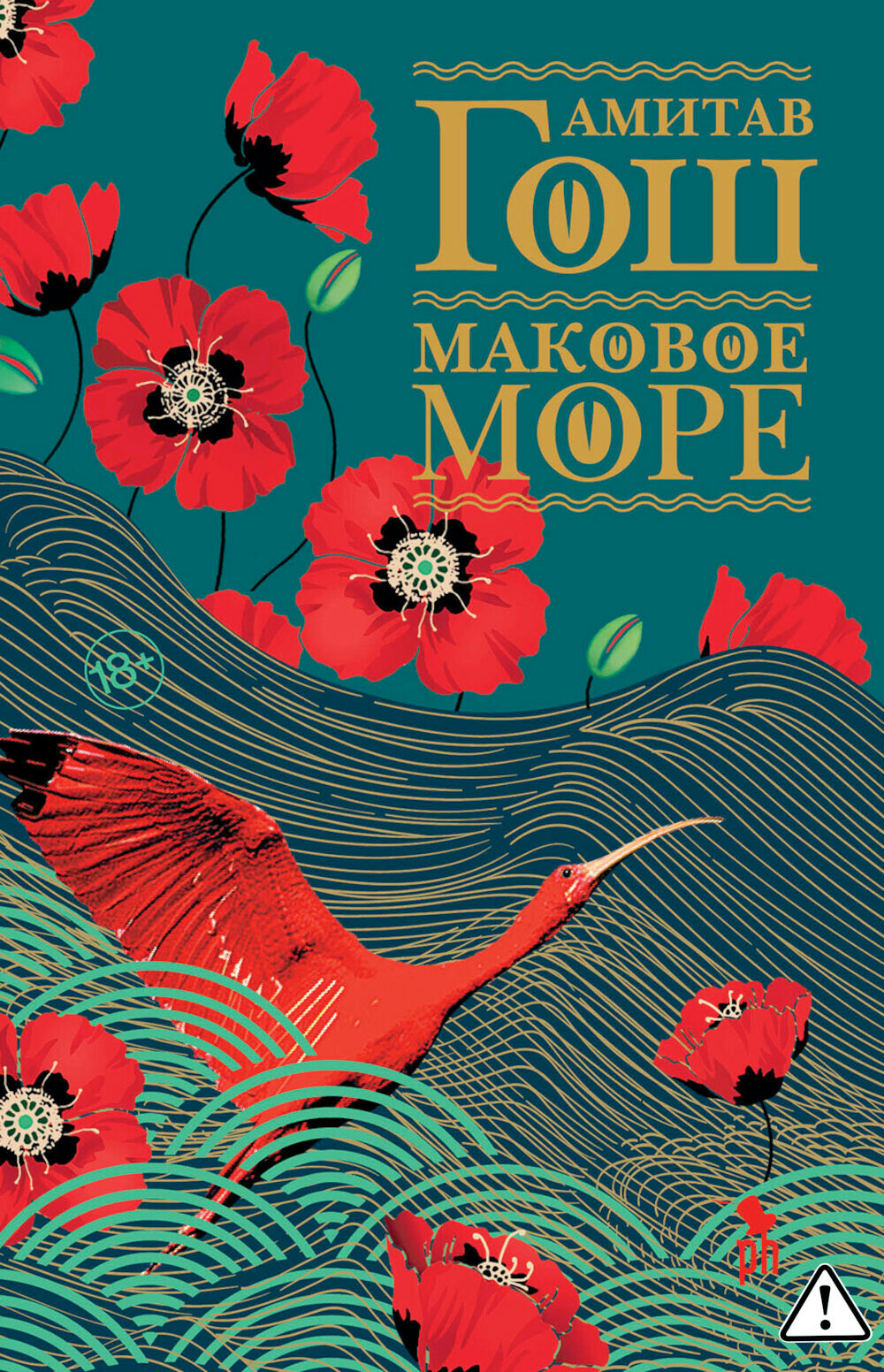 Маковое море: роман. Гош А.