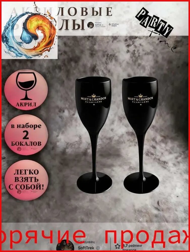 Бокал "MOET&CHANDON" 175 мл, 2 шт, Акриловый, Черный, Для шампанского