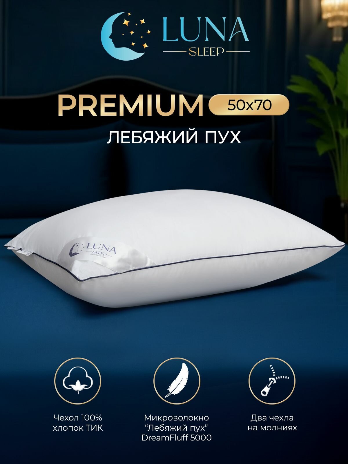 Подушка 50х70 для сна PREMIUM анатомическая "Лебяжий пух" LUNA SLEEP