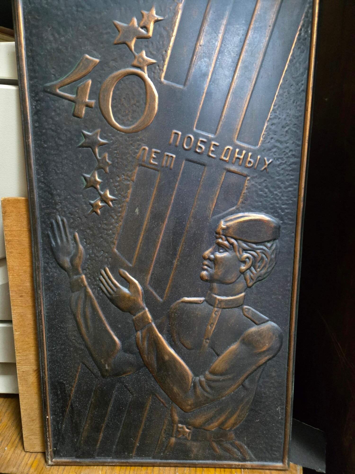 Винтажное настенное панно "40 лет победных". Советская чеканка из меди. Винтаж. СССР