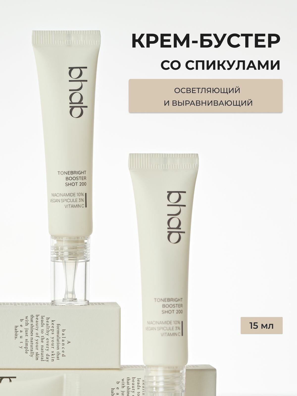 BHAB / Бихэб Бустер-крем со спикулами для сияния Slowchaga Tonebright Booster Shot 200, 15 мл, Южная Корея