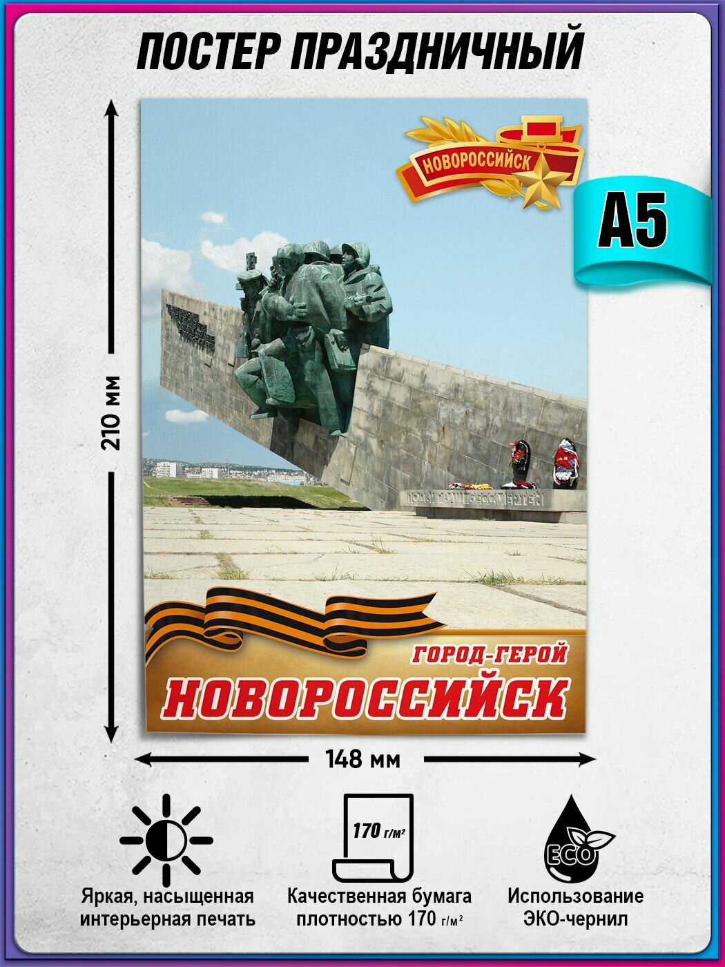 Плакат "Город Герой Новороссийск" / Постер из серии "Города герои" / А-5 (15x21 см.)