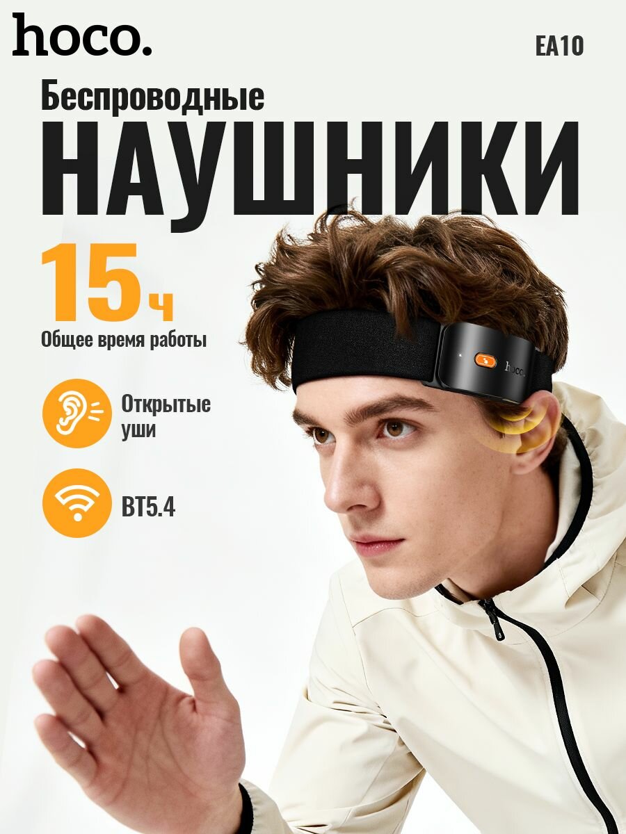 Спортивные наушники открытого типа с оголовье , HOCO EA10